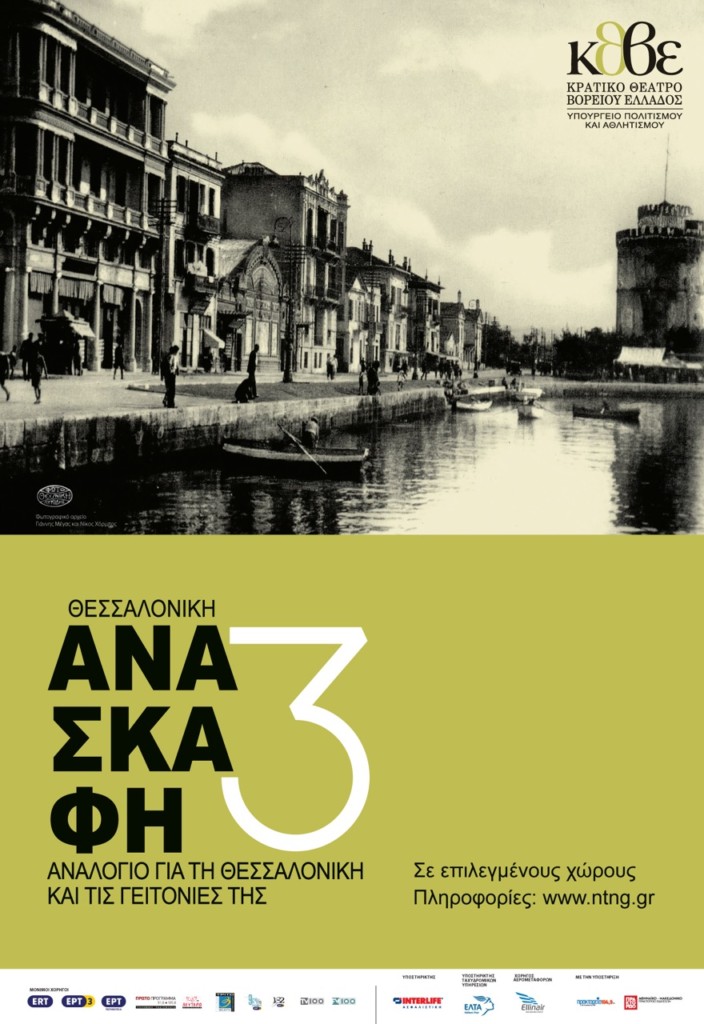 Θεσσαλονίκη-Ανασκαφή 3 | Φιλμ νουάρ